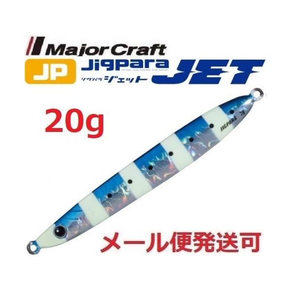 メーカー：メジャークラフト商品名：ジグパラ ジェットフロントアシストフックリアトレブルフック付き（装着済み）遠投性能を追求し、さらに飛距離を。ジグパラジェットが新登場。調子リア重心のフライングシェイプの飛距離重視モデル。ただ巻きでも生命観溢...