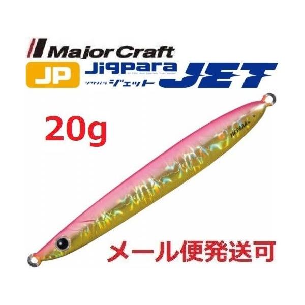 メーカー：メジャークラフト商品名：ジグパラ ジェットフロントアシストフックリアトレブルフック付き（装着済み）遠投性能を追求し、さらに飛距離を。ジグパラジェットが新登場。調子リア重心のフライングシェイプの飛距離重視モデル。ただ巻きでも生命観溢...