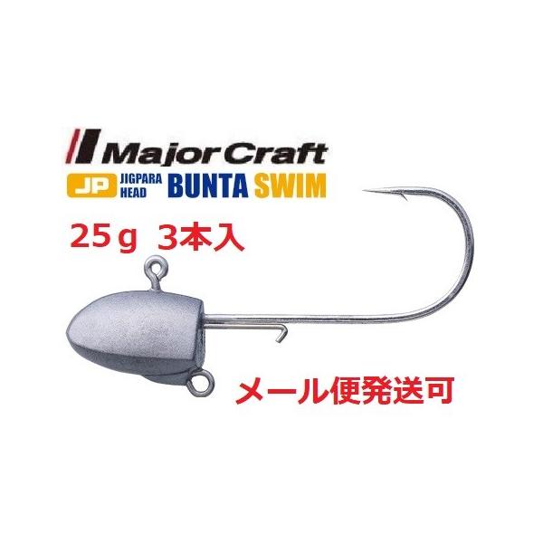 メーカー：メジャークラフト商品名：ジグパラヘッド　ブン太　スイムタイプ　JPBU３本入りライトゲームからボートゲームに対応左右の動きに特化した「ダートタイプ」とネチネチとボトムを攻めるのに特化した「根魚タイプ」をラインナップしている「ブン太...