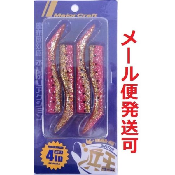 メーカー：メジャークラフト 商品名：浜王 シャッド4本入り飛行姿勢と泳ぎを重視しした専用ヘッドに専用ワームとのコンビネーションは、まさにBEACH KING！ ヘッドのグリグリアクション(ローリング)とテールのプリプリアクション(ウォブリン...