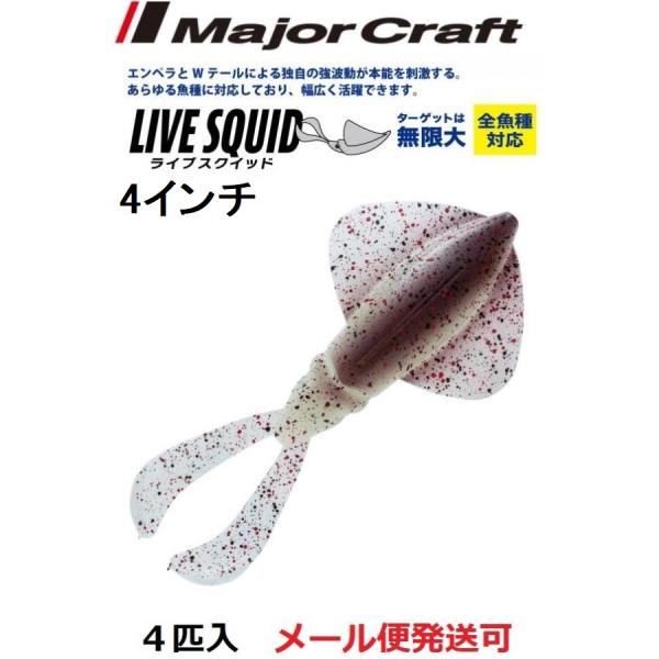 メーカー：メジャークラフト商品名：ライブスクイッド4本入りエンペラーとテールの艶かしい動きが魚を誘う！ひらひらと動くエンペラーは、正に生きイカ！さらに触腕の動きが加わったダブルアピール効果でイカを捕食する全てのフィッシュイーターを刺激します...