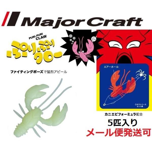 メーカー：メジャークラフト商品名：ぷりぷりクロー5匹入りエビパターンや連結仕掛けの後乗せワーム。ファイティングポーズで猛烈アピール。爪のエアーホールに空気を取り込み、海中で爪を上げた威嚇ポーズでタコにアピールします。「ぷりぷりタコクラブ」の...