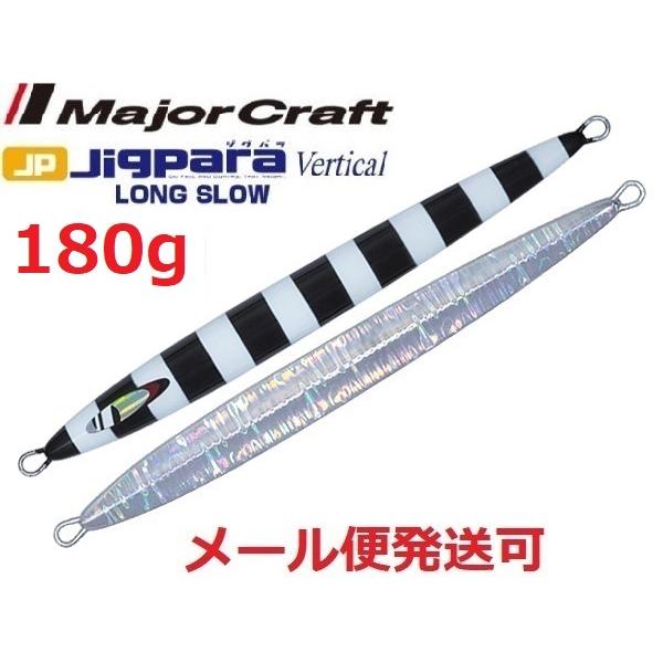 メーカー：メジャークラフト商品名：ジグパラバーチカル ロングスロー約175mm中深海からライトジギングまで対応するスローフォール系ロングジグ！フォールスピードとシャクリやすさに拘った非対象ボディーで中深海ジギングから太刀魚ジギングまで対応。...