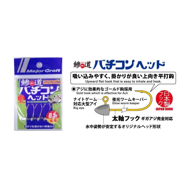 メーカー：メジャークラフト商品名：鯵道 バチコンヘッド5本入りバチコンアジング対応ヘッドアタリを逃さない貫通力！フックサイズ：L（金）