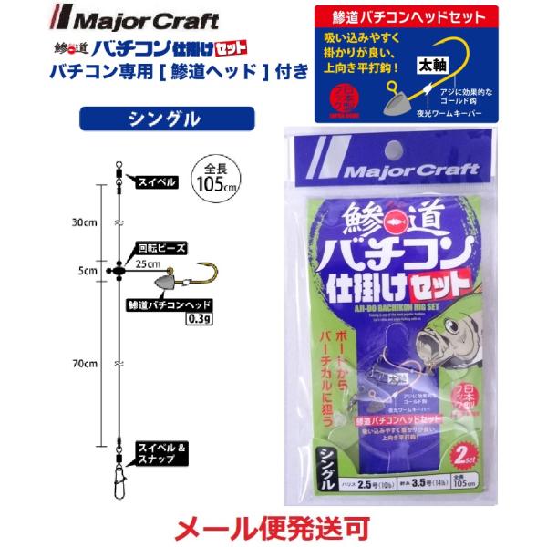 メーカー：メジャークラフト商品名：鯵道 バチコン仕掛けバチコンアジング対応仕掛けセット鯵道ヘッド付簡単にセッティングできて釣果アップSPEC・ジグヘッド：0.3■入り数：2