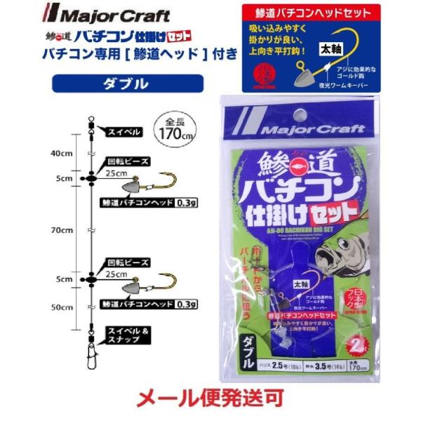メーカー：メジャークラフト商品名：鯵道 バチコン仕掛けバチコンアジング対応仕掛けセット鯵道ヘッド付簡単にセッティングできて釣果アップSPEC・ジグヘッド：0.3■入り数：2