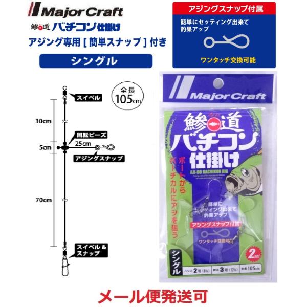 メーカー：メジャークラフト商品名：鯵道 バチコン仕掛けバチコンアジング対応仕掛け簡単スナップ付！簡単にセッティングできて釣果アップSPEC・入り数：2
