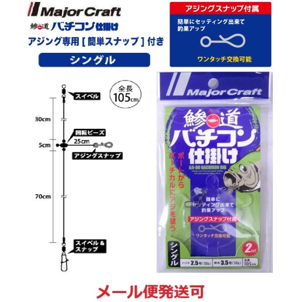 メーカー：メジャークラフト商品名：鯵道 バチコン仕掛けバチコンアジング対応仕掛け簡単スナップ付！簡単にセッティングできて釣果アップSPEC・入り数：2