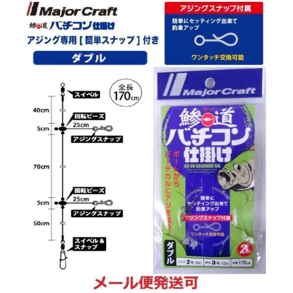 メーカー：メジャークラフト商品名：鯵道 バチコン仕掛けバチコンアジング対応仕掛け簡単スナップ付！簡単にセッティングできて釣果アップSPEC・入り数：2