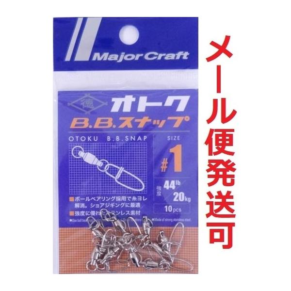 メーカー：メジャークラフト商品名： オトク　B.B.スナップ10個入り強度：20ｋｇボールベアリング採用で糸ヨレ解消。ショアジギングに最適強度に優れたステンレス製