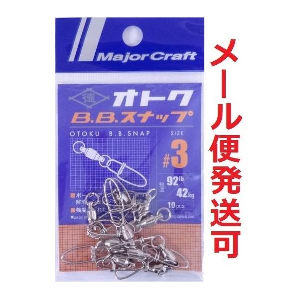 メーカー：メジャークラフト商品名： オトク　B.B.スナップ10個入り強度：42ｋｇボールベアリング採用で糸ヨレ解消。ショアジギングに最適強度に優れたステンレス製