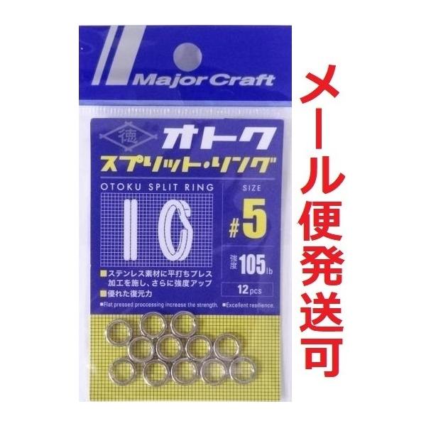 メーカー：メジャークラフト商品名： オトクリング12個入りステンレス素材を平打ちプレス加工したスプリットリング