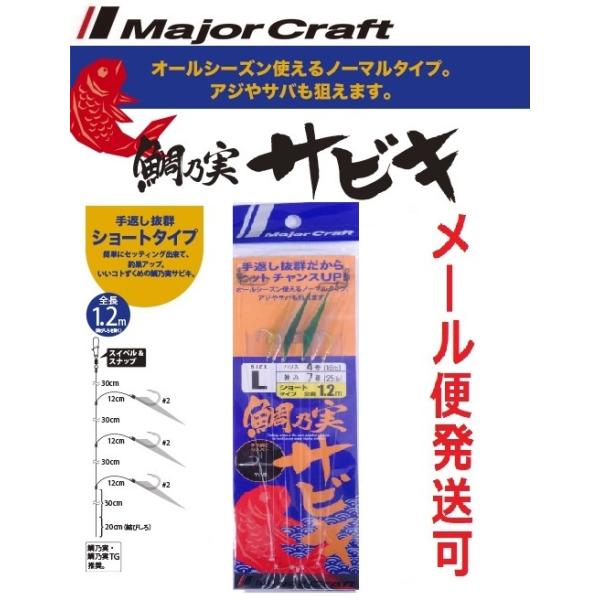 メーカー：メジャークラフト商品名：鯛乃実サビキ鯖皮（黄・白・緑）入り数：2 鯛乃実サビキシリーズ登場タイラバで反応が悪くなる冬から春にかけて活躍するのが鯛乃実サビキです。ベイトがシラスとなる冬場には「鯛乃実サビキ」、キビナゴがベイトとなる春...