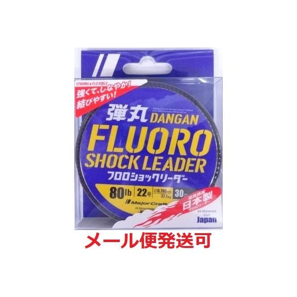 メーカー：メジャークラフト商品名：弾丸 フロロカーボン ショックリーダー安心の日本製ラインとしてコストパフォーマンスに優れた「弾丸ブレイド」登場以来、PEラインを気軽に使用・交換ができるようになりました。そんなPEラインに必要不可欠なのが「...