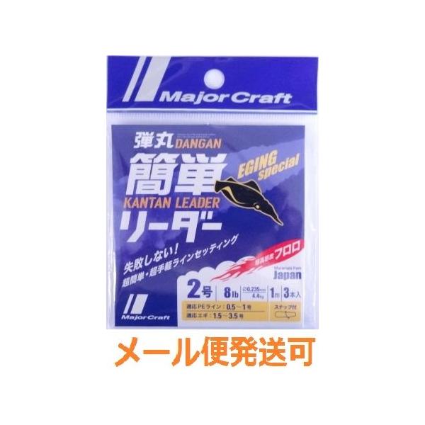メーカー：メジャークラフト商品名：弾丸 簡単リーダー　エギング適応エギ：1.5〜3.5号適応PEライン：0.5〜1号リーダーを結ぶ作業ってとても面倒ですよね。でもこの弾丸簡単リーダーは最初からスナップがセットされており、失敗しない超簡単ライ...