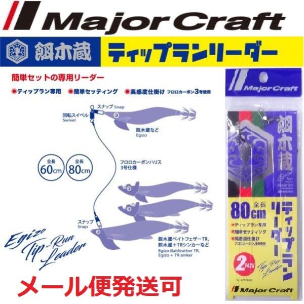 メーカー：メジャークラフト商品名：餌木蔵　ティップランリーダー簡単セットの専用リーダーエギがナチュラルにアクションし、わずかなアタリも逃さないティップラン専用好感度仕掛け。回転スイベルにより、糸ヨレが激減。トラブルレスでチャンス倍増。2セッ...