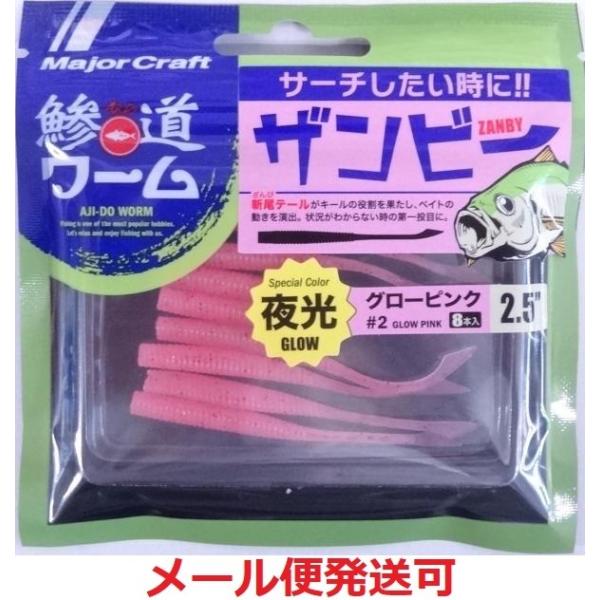 メーカー：メジャークラフト商品名：鯵道ワーム ザンビー2.5インチ8本入り対象魚： 根魚・メバル・アジアジング メバリング 用ワーム鯵道を極めるワームここに見参