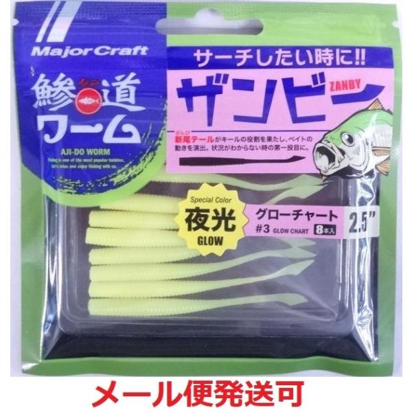メーカー：メジャークラフト商品名：鯵道ワーム ザンビー2.5インチ8本入り対象魚： 根魚・メバル・アジアジング メバリング 用ワーム鯵道を極めるワームここに見参