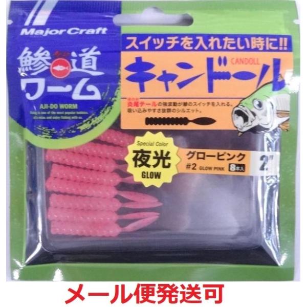 メーカー：メジャークラフト商品名：鯵道ワーム キャンドール2インチ8本入り対象魚： 根魚・メバル・アジアジング メバリング 用ワーム鯵道を極めるワームここに見参