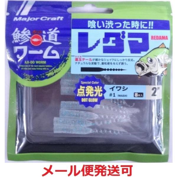 メーカー：メジャークラフト商品名：鯵道ワーム レダマ2インチ8本入り対象魚： 根魚・メバル・アジアジング メバリング 用ワーム鯵道を極めるワームここに見参