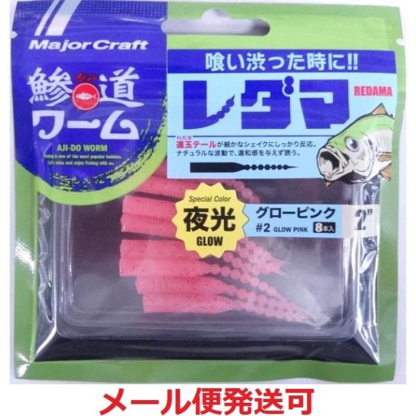 メーカー：メジャークラフト商品名：鯵道ワーム レダマ2インチ8本入り対象魚： 根魚・メバル・アジアジング メバリング 用ワーム鯵道を極めるワームここに見参