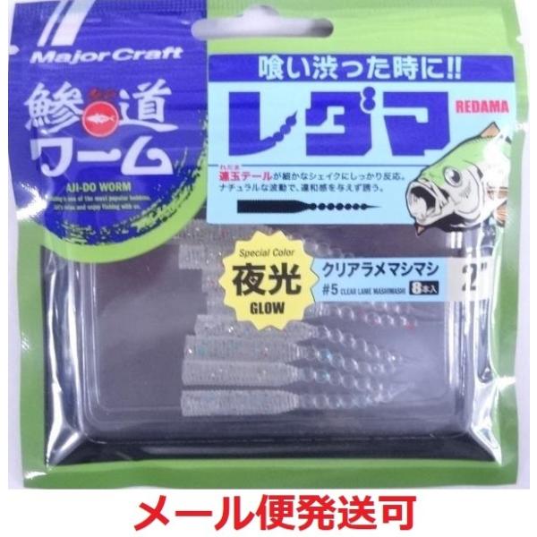 メーカー：メジャークラフト商品名：鯵道ワーム レダマ2インチ8本入り対象魚： 根魚・メバル・アジアジング メバリング 用ワーム鯵道を極めるワームここに見参