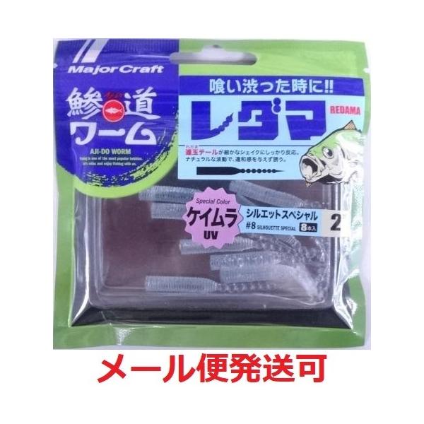 メーカー：メジャークラフト商品名：鯵道ワーム レダマ2インチ8本入り対象魚： 根魚・メバル・アジアジング メバリング 用ワーム鯵道を極めるワームここに見参