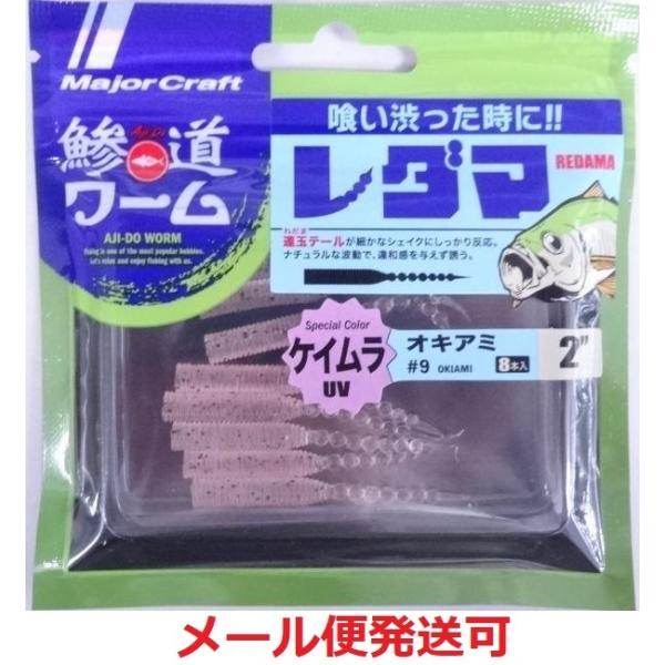 メーカー：メジャークラフト商品名：鯵道ワーム レダマ2インチ8本入り対象魚： 根魚・メバル・アジアジング メバリング 用ワーム鯵道を極めるワームここに見参