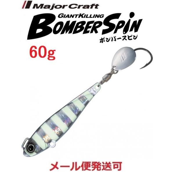 メーカー：メジャークラフト商品名：ジャイアントキリング ボンバースピン超スピード巻きに特化した実釣主義のサワラジグ速巻きでブレを抑えるキールの役をするリアプレートが効果抜群安定した直進性でブレードの動きの邪魔をしません。フロントアイはキャス...