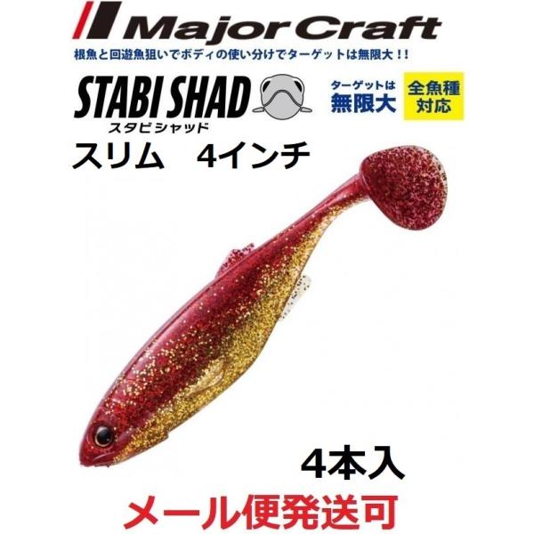 メーカー：メジャークラフト商品名：スタビシャッド4本入り根魚と回遊魚狙いでボディの使い分けがオススメ胸のスタビライザーがムダなバタつきを抑え、リアルなアクションを実現しました。あらゆる魚種に対応しており、幅広く活躍できます。1枚目画像はFA...