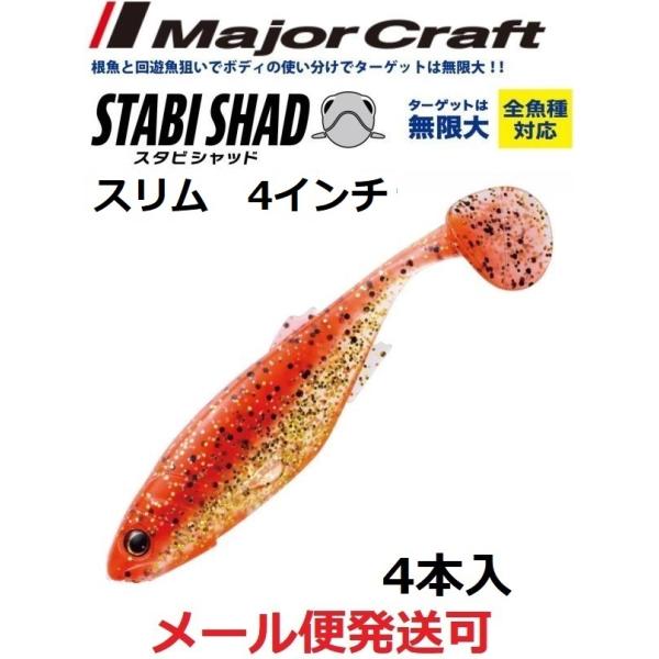 メーカー：メジャークラフト商品名：スタビシャッド4本入り根魚と回遊魚狙いでボディの使い分けがオススメ胸のスタビライザーがムダなバタつきを抑え、リアルなアクションを実現しました。あらゆる魚種に対応しており、幅広く活躍できます。1枚目画像はFA...