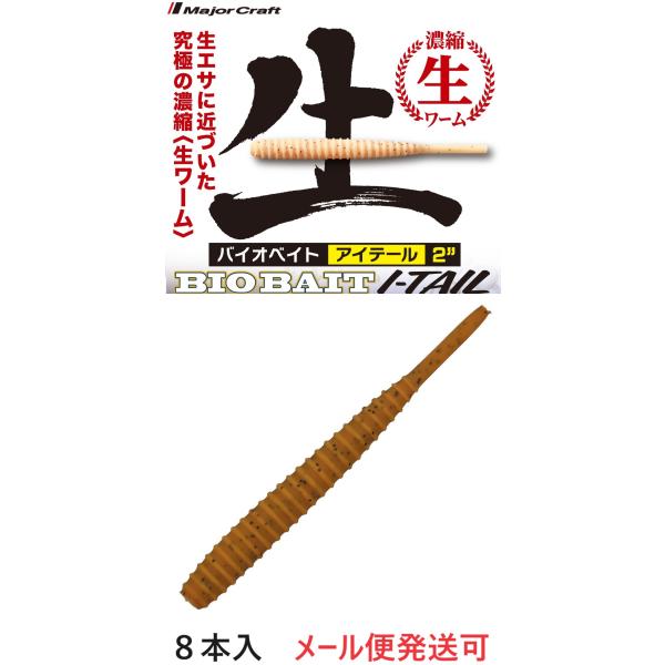 メーカー：メジャークラフト商品名：バイオベイト アイテール 2インチソフト生分解性素材8本入り生エサに近づいた究極の濃縮＜生ワーム＞専用保存液は不要、水で保存可能です。生エサに近い集魚効果と、新開発ソフト素材による深いバイト旨味成分（グルタ...