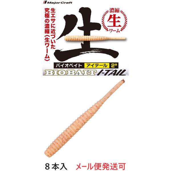 メーカー：メジャークラフト商品名：バイオベイト アイテール 2インチソフト生分解性素材8本入り生エサに近づいた究極の濃縮＜生ワーム＞専用保存液は不要、水で保存可能です。生エサに近い集魚効果と、新開発ソフト素材による深いバイト旨味成分（グルタ...