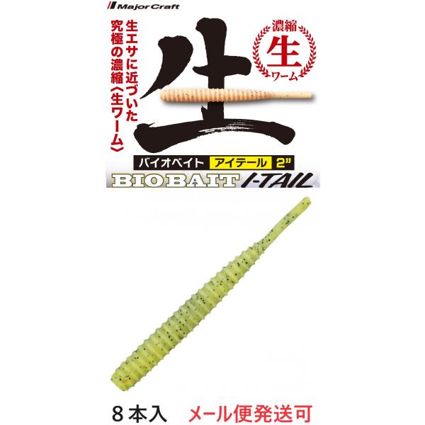 メーカー：メジャークラフト商品名：バイオベイト アイテール 2インチソフト生分解性素材8本入り生エサに近づいた究極の濃縮＜生ワーム＞専用保存液は不要、水で保存可能です。生エサに近い集魚効果と、新開発ソフト素材による深いバイト旨味成分（グルタ...