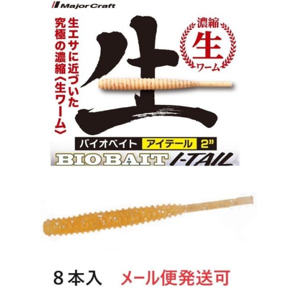 メーカー：メジャークラフト商品名：バイオベイト アイテール 2インチソフト生分解性素材8本入り生エサに近づいた究極の濃縮＜生ワーム＞専用保存液は不要、水で保存可能です。生エサに近い集魚効果と、新開発ソフト素材による深いバイト旨味成分（グルタ...