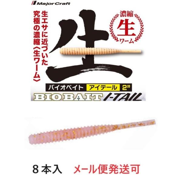 メーカー：メジャークラフト商品名：バイオベイト アイテール 2インチソフト生分解性素材8本入り生エサに近づいた究極の濃縮＜生ワーム＞専用保存液は不要、水で保存可能です。生エサに近い集魚効果と、新開発ソフト素材による深いバイト旨味成分（グルタ...
