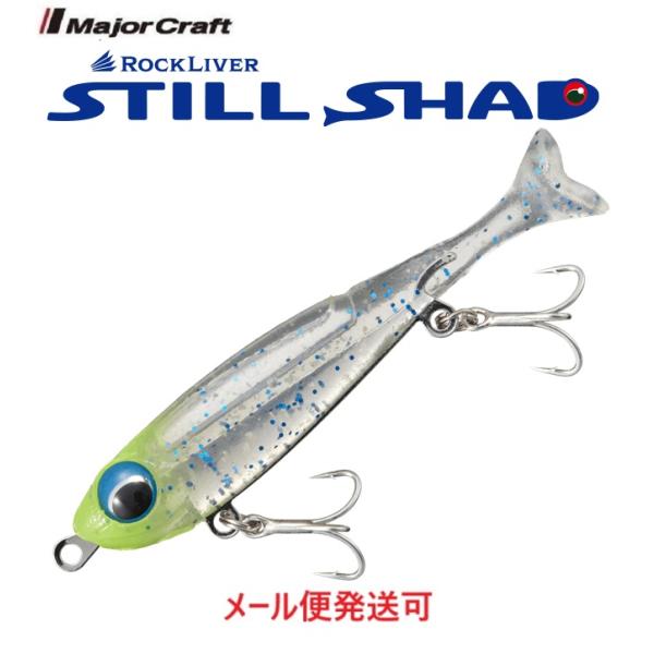 メーカー：メジャークラフト商品名：スティルシャッドSize ：3.1g（6cm）付属品：スペアワーム1個・0.2g ネイルシンカー2個巻くだけで簡単なんでも釣れる「スティル」は無音を意味します。 ワーム素材のボディはフックが当たっても音がせ...