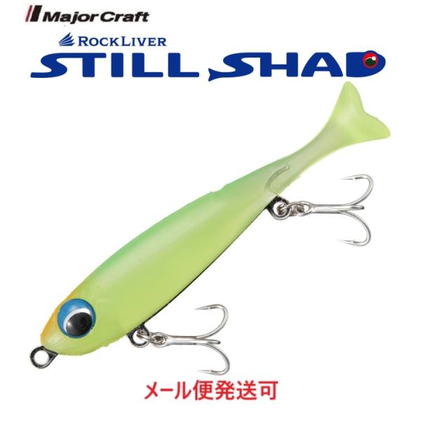 メーカー：メジャークラフト商品名：スティルシャッドSize ：3.1g（6cm）付属品：スペアワーム1個・0.2g ネイルシンカー2個巻くだけで簡単なんでも釣れる「スティル」は無音を意味します。 ワーム素材のボディはフックが当たっても音がせ...