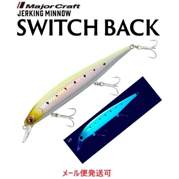 メーカー：メジャークラフト商品名：　スイッチバック125Size：125mm（ボディのみ）Weight：20.5gType：SINKINGDepth：MAX1.5 - 2mサワラに効く、ジャーキングミノーの傑作トータルバランスを重視した設計...