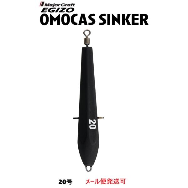 メーカー：メジャークラフト商品名：エギゾー オモキャス シンカー約75g（号とグラムの換算表より）オモキャスシステムでトラブル少なく遠投が可能なシンカーカンナを掛けて投げれば飛距離アップ。集魚灯の明暗まで楽々キャスト。オモリグの投げにくさも...