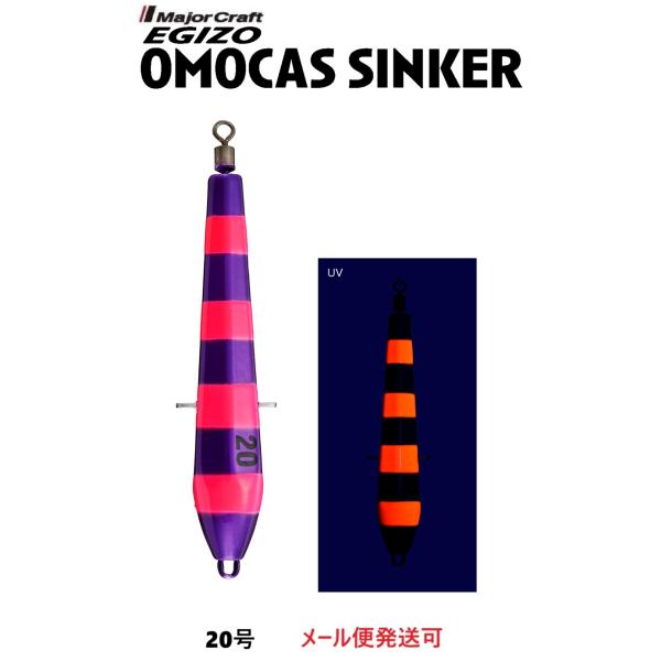 メーカー：メジャークラフト商品名：エギゾー オモキャス シンカー約75g（号とグラムの換算表より）オモキャスシステムでトラブル少なく遠投が可能なシンカーカンナを掛けて投げれば飛距離アップ。集魚灯の明暗まで楽々キャスト。オモリグの投げにくさも...