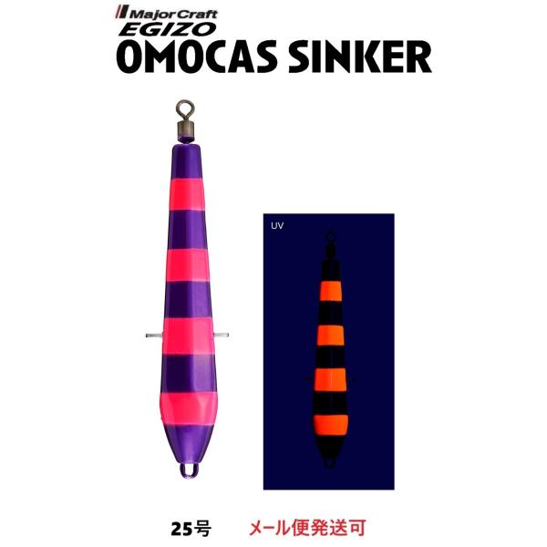 メーカー：メジャークラフト商品名：エギゾー オモキャス シンカー約94g（号とグラムの換算表より）オモキャスシステムでトラブル少なく遠投が可能なシンカーカンナを掛けて投げれば飛距離アップ。集魚灯の明暗まで楽々キャスト。オモリグの投げにくさも...