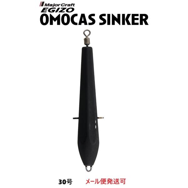 メーカー：メジャークラフト商品名：エギゾー オモキャス シンカー約113g（号とグラムの換算表より）オモキャスシステムでトラブル少なく遠投が可能なシンカーカンナを掛けて投げれば飛距離アップ。集魚灯の明暗まで楽々キャスト。オモリグの投げにくさ...