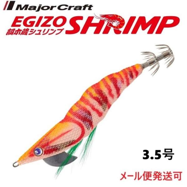 メーカー：メジャークラフト商品名：餌木蔵 シュリンプ19.5g動きとフォールがモンスターを誘惑！スレたイカに効く「餌木蔵シュリンプ」。 シュリンプフェザーにボディ形状、シンカー、その全てをスレイカエギングに特化。 潮噛みに優れているため、ナ...