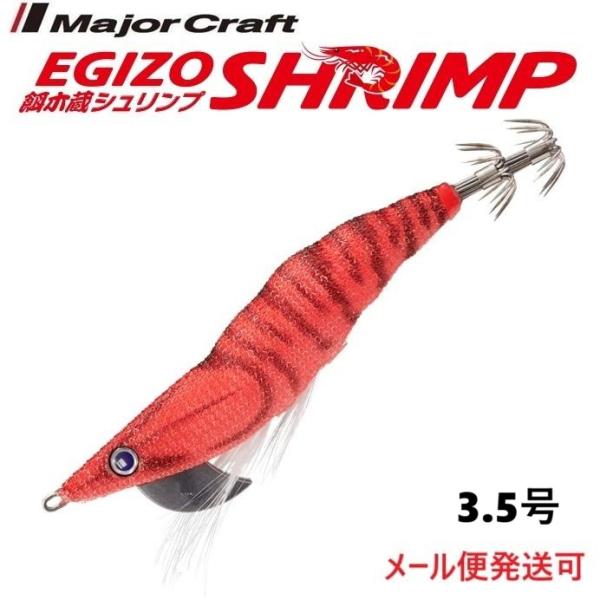 メーカー：メジャークラフト商品名：餌木蔵 シュリンプ19.5g動きとフォールがモンスターを誘惑！スレたイカに効く「餌木蔵シュリンプ」。 シュリンプフェザーにボディ形状、シンカー、その全てをスレイカエギングに特化。 潮噛みに優れているため、ナ...
