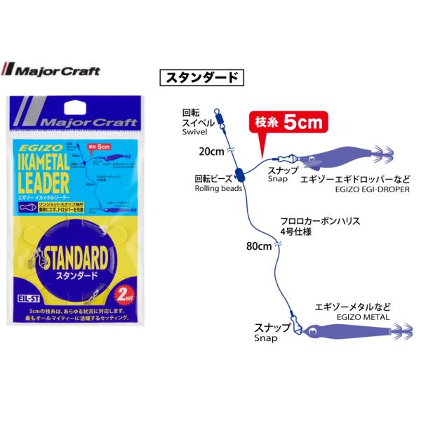 メーカー：メジャークラフト商品名：エギゾー イカメタルリーダー枝糸：5ｃｍ幹糸：ハリス4号全長：100ｃｍ2セット入り5cmの枝糸は、あらゆる状況に対応します。最もオールマイティーに活躍するセッティング。