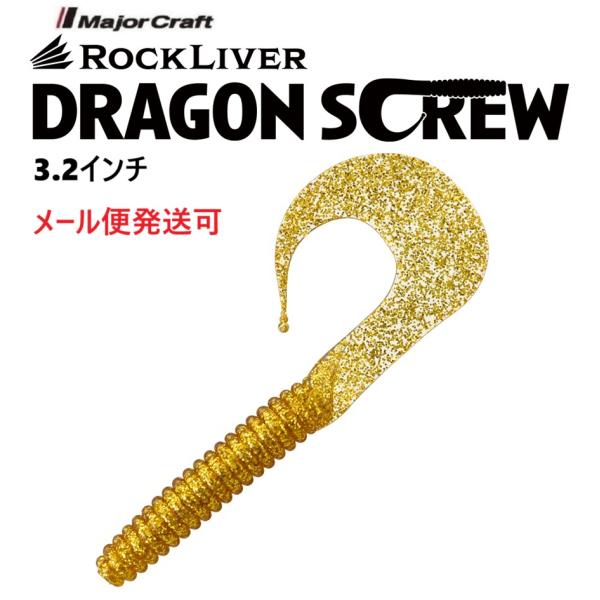 メーカー：メジャークラフト商品名：ロックライバー ドラゴンスクリュー5本入り〈ハードロックフィッシュ専用〉ハタ類に絶対効果の強力波動を生み出すテール形状と、魅惑の多段アクションで強烈アプローチ!・スリムボディに接続された大きなカーリーテール...
