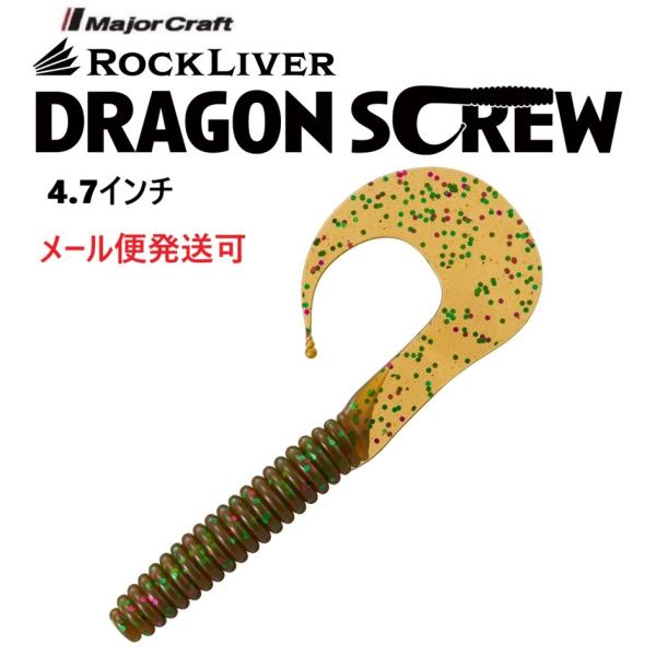 メーカー：メジャークラフト商品名：ロックライバー ドラゴンスクリュー5本入り〈ハードロックフィッシュ専用〉ハタ類に絶対効果の強力波動を生み出すテール形状と、魅惑の多段アクションで強烈アプローチ!・スリムボディに接続された大きなカーリーテール...