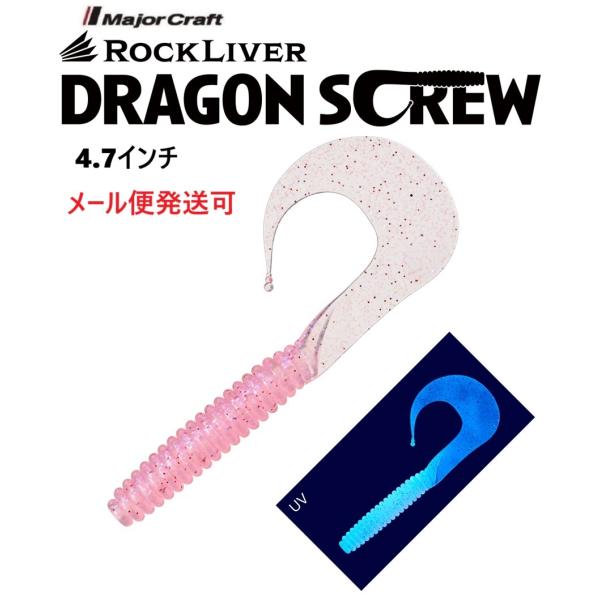 メーカー：メジャークラフト商品名：ロックライバー ドラゴンスクリュー5本入り〈ハードロックフィッシュ専用〉ハタ類に絶対効果の強力波動を生み出すテール形状と、魅惑の多段アクションで強烈アプローチ!・スリムボディに接続された大きなカーリーテール...
