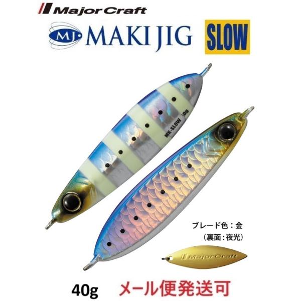 メーカー：メジャークラフト商品名：マキジグ スローショアジグからSLJまで「巻くだけジグ」登場イワシなどの小魚を追い回すターゲットには、ジャークやスライドなどのアクションでヒットに持ち込むパターンが一般的ですが、マイクロベイトなどの動きの遅...